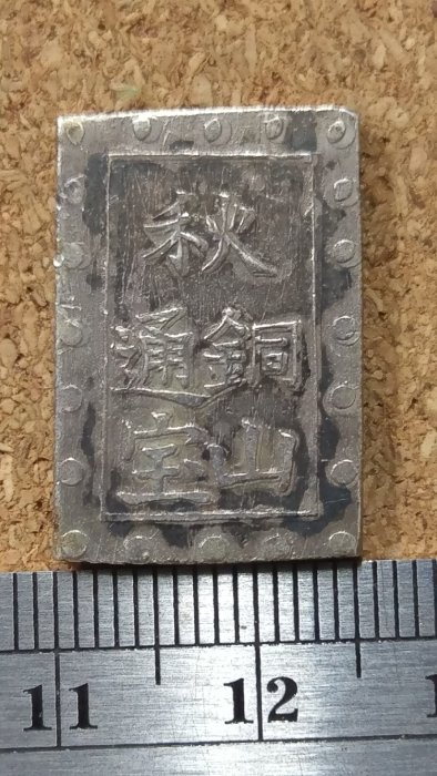 U68---秋 銅山通寶 一分銀 | Yahoo拍賣