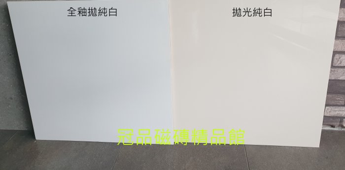 冠品磁磚精品館 進口精品 奈米拋光 通體透心石英磚-純白及純黑–80X80 CM | Yahoo拍賣
