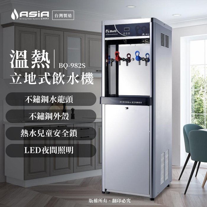 【亞洲淨水】BQ-982S二溫不鏽鋼飲水機【含純水機及免費安裝免運】熱水安全龍頭 | Yahoo拍賣