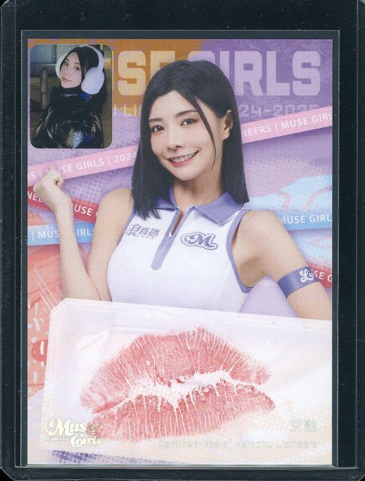 2025 Muse Girls 新竹攻城獅 慕獅女孩 艾融 首號大頭貼唇印卡 限量01/05張 | Yahoo拍賣