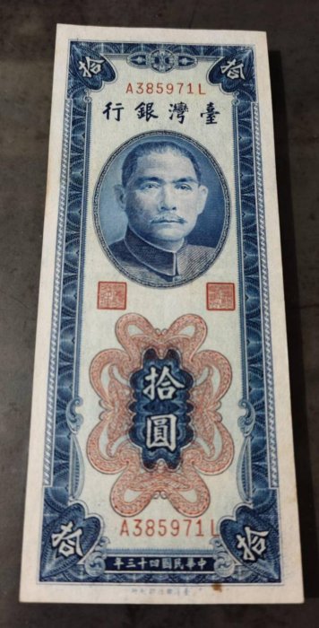【週日21:00】55~Z15~民國44年拾圓紙鈔，A字軌平3版，背後小位移，品相好，如圖 | Yahoo拍賣