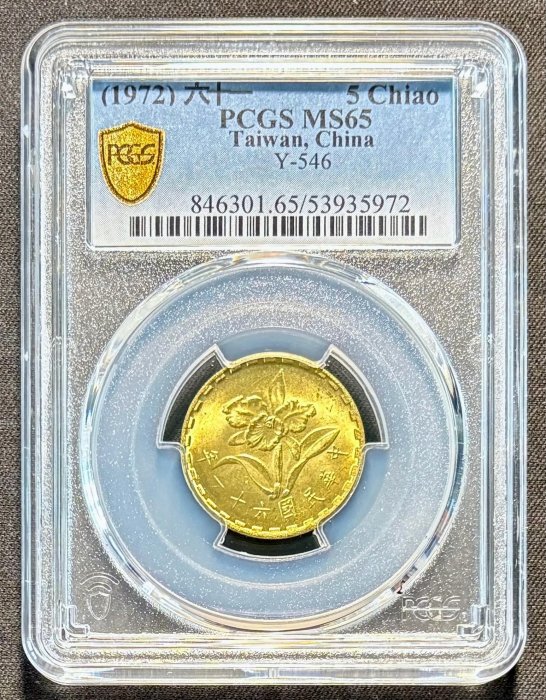 【週日21:00】66~A27~民國61年蘭花伍角銅幣 PCGS MS65 | Yahoo拍賣