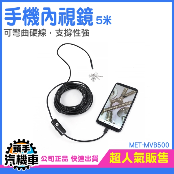 攝像機 手機延伸鏡頭 手機延長鏡頭 MET-MVB500 防水內視鏡 可調LED 汽車維修 內視鏡手機 | 生活雜貨 | Yahoo購物中心