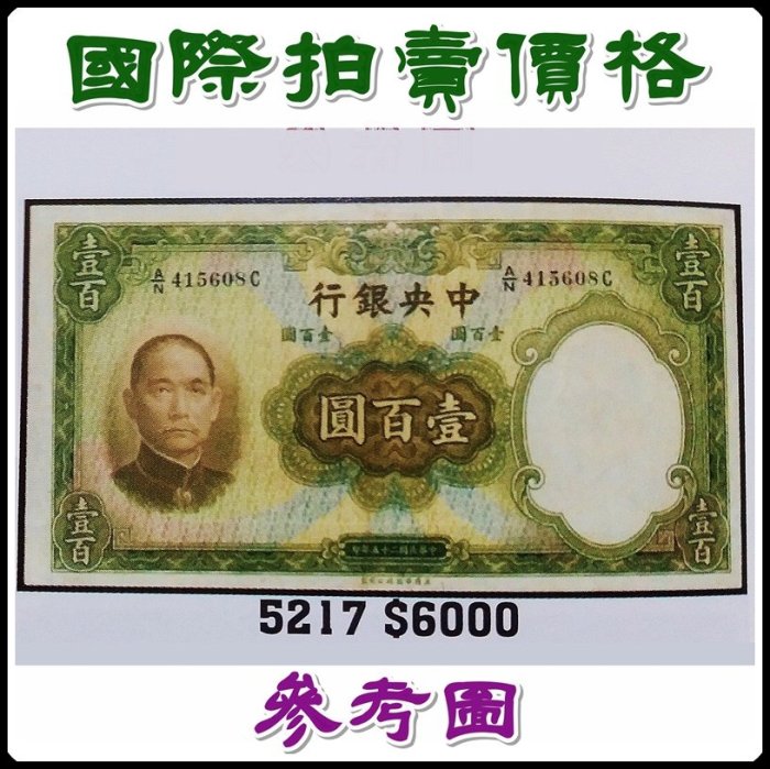 （漏墨變異）【議價商品】【170112】民國 30年 中央銀行 國父像 壹佰圓 2張連號 | Yahoo拍賣