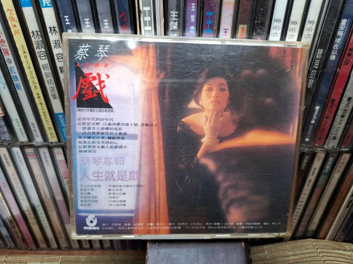 （阿源哥哥）6月26日結標，飛碟唱片（蔡琴，人生就是戲）cd專輯，老品非複刻，T111版，無ifpi，有刮痕細紋，試聽正常 | Yahoo拍賣