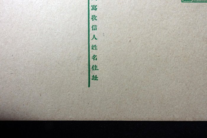 變異 民國時期 國父像貳分伍釐明信片 "住"字最末一橫向右特長變異 新片未使用 郵67 0703 | Yahoo拍賣