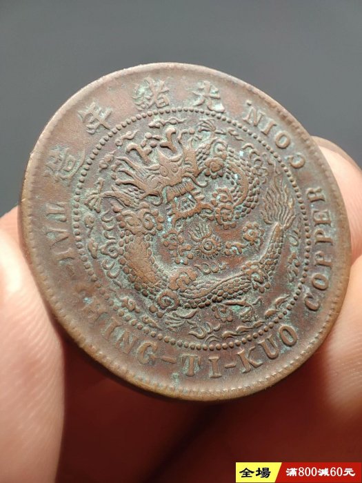 #銅板【76】清銅幣，中心湘字，毛火珠，包漿，狀態，收藏品 非，請看準再拍 舊藏 古董 古玩 二手【寶泉齋】-8120 | Yahoo拍賣