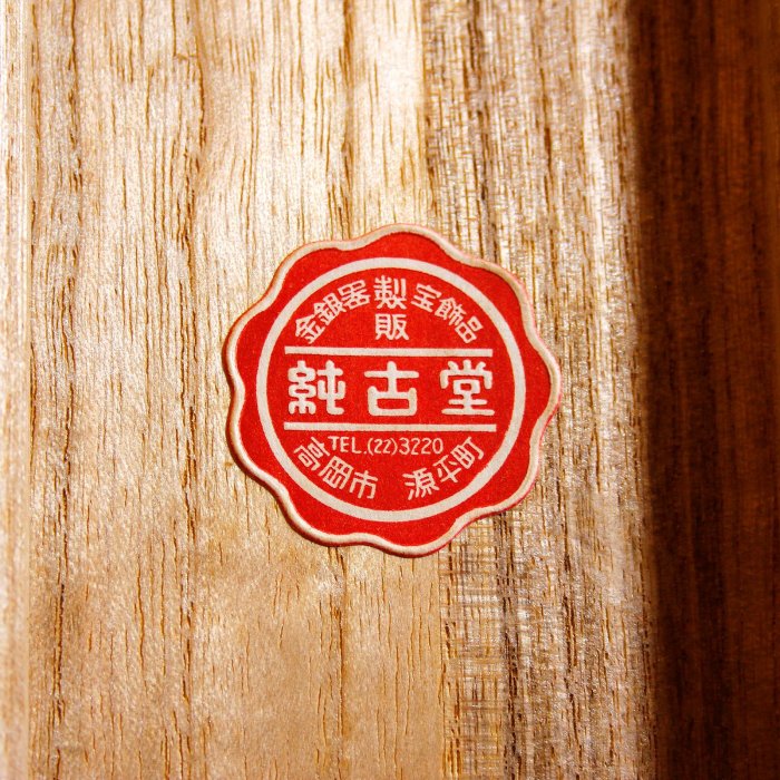 【桑園の】極品！日本純銀壺 純古堂 純銀 231g 銀壺 手鎚金工 德利 藤編把 銀瓶 兩件 共巾共箱 Q 6072 | Yahoo拍賣