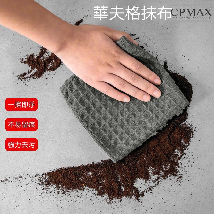 【CPMAX】超吸水華夫格質感抹布 珊瑚絨抹布 超細纖維強力吸水抹布 廚房抹布 吸水抹布 不掉毛 擦拭布 【H423】 | Yahoo拍賣