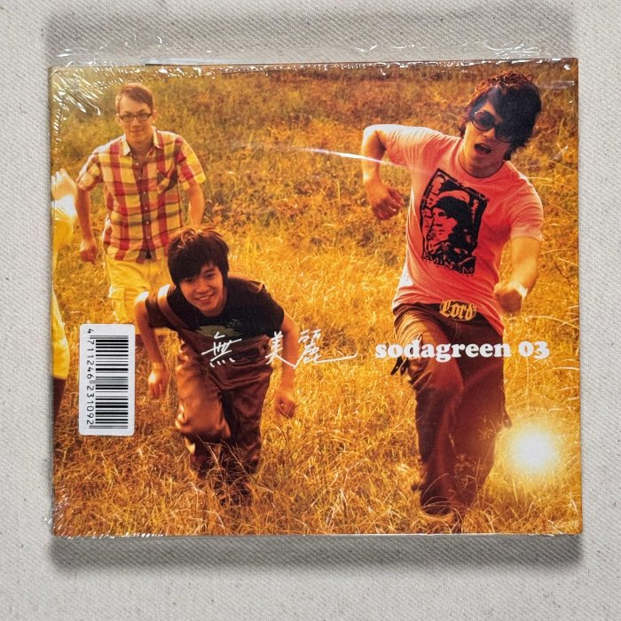 【老派購物學】蘇打綠／無與倫比的美麗+預購禮（2CD）*99元起標 | Yahoo拍賣