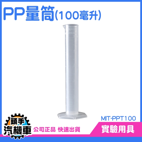100ml PP量筒 量器 量瓶 燒杯 量杯 塑膠量杯 量筒 透明杯 毫升杯 帶刻度 PPT100 | 生活雜貨 | Yahoo購物中心
