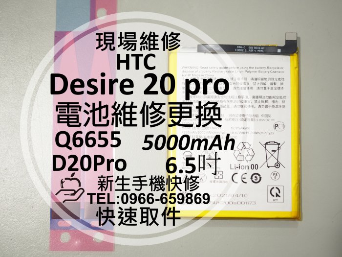 免運【新生手機快修】HTC Desire 20 pro 電池 Q6655 衰退 膨脹 耗電 D20Pro 現場維修更換 | Yahoo拍賣
