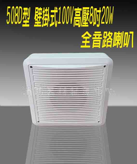 HUNSIE PA廣播喇叭 508D/ 100v高壓喇叭 20W箱型喇叭 全音路 廣播音響 壁掛式喇叭 | Yahoo拍賣