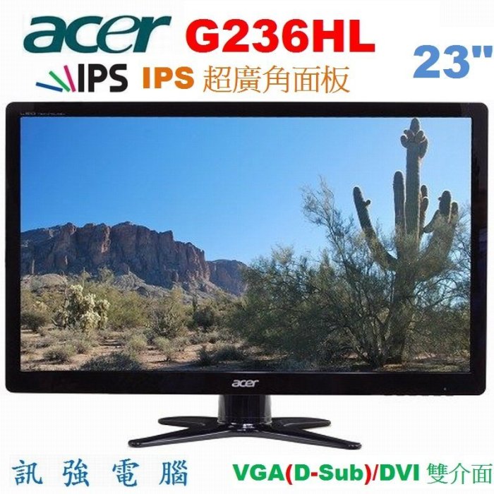 ACER G236HL 23吋 LED薄邊框IPS顯示器【超輕薄HD高畫質、VGA、DVI 雙介面輸入、附變壓器與線組】 | Yahoo拍賣
