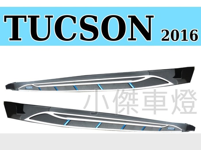 小傑車燈精品--全新 現代 TUCSON 土桑 16 2016 年 車側踏板 側踏板 一組5500 | Yahoo拍賣