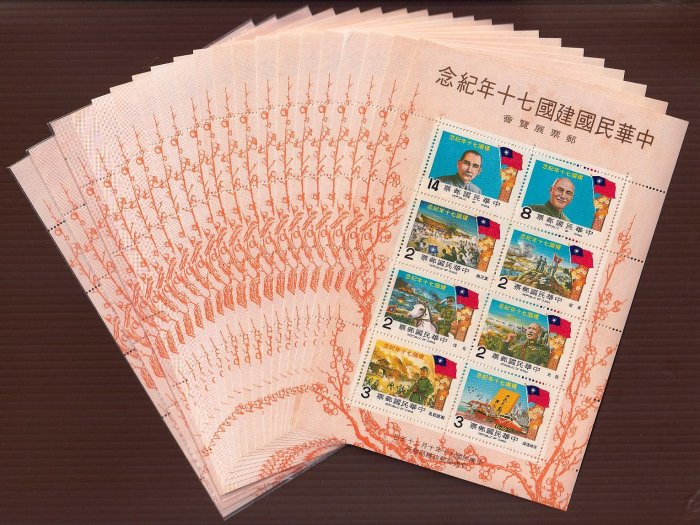 【周日結標】(S082-9)=紀183中華民國建國70年紀念郵票小全張=共20張=面額720元 =保真 | Yahoo拍賣