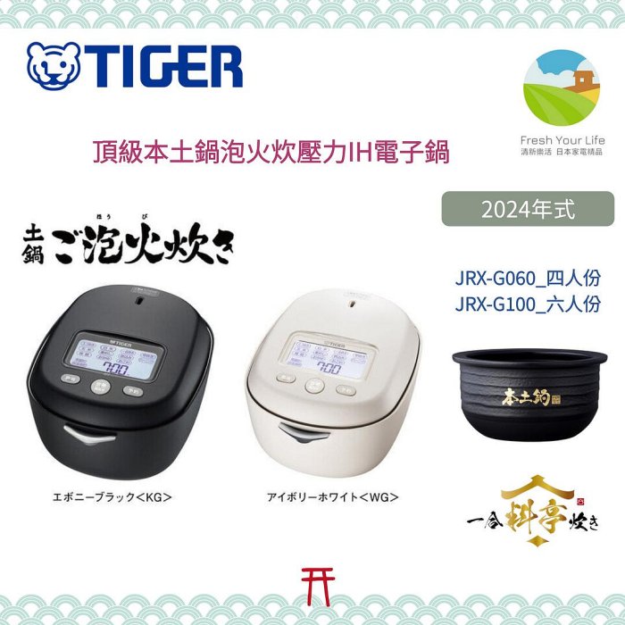 ~清新樂活~日本直送附中文指南Tiger虎牌JRX-G060 JRX-T060頂級四人份泡火炊本土鍋壓力IH電子鍋 | Yahoo拍賣