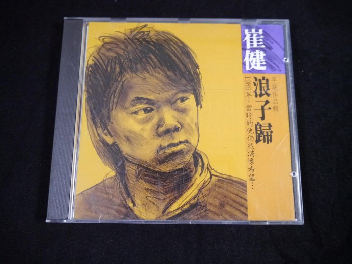 【阿輝の古物】CD_日本壓片1A1 崔健 浪子歸_無IFPI_#E30_1元起標無底價 | Yahoo拍賣