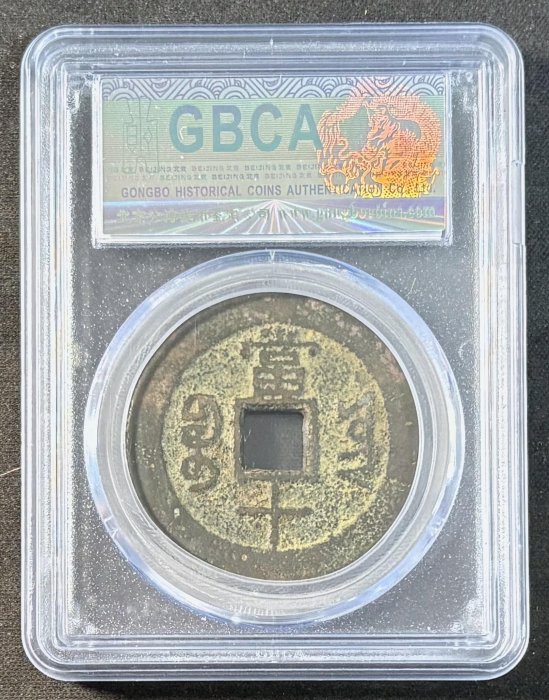 【週日21:00】58~BT15~清-同治重寶 寶雲當十 公藏 美85 | Yahoo拍賣