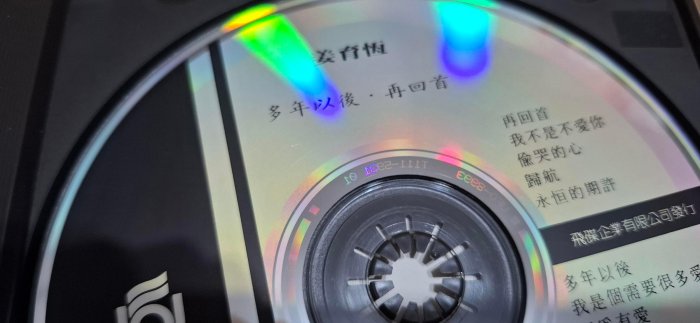 CD 姜育恆 多年以後 再回首 無IFPI T111 飛碟唱片 (0612結標) | Yahoo拍賣