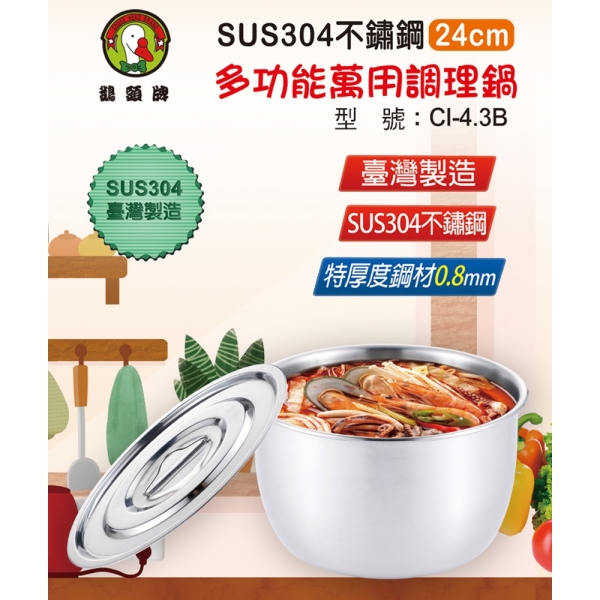 鵝頭牌 304多功能萬用調理鍋24cm(4.3L) CI-4.3B 台灣製 | 雪平/調理鍋 | Yahoo購物中心