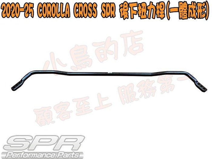 【小鳥的店】2020-25 COROLLA CROSS【SPR 引擎室拉桿】結構桿 防頃桿 後下拉桿 底盤拉桿 水箱配件 | Yahoo拍賣