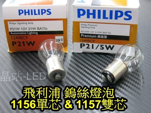 PHILIPS 1156 單芯的價格推薦 - 2025年8月 | 比價比個夠BigGo