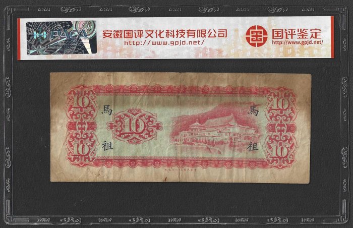 【週日21:00】57~A129~馬祖58年拾圓 國評45NET | Yahoo拍賣