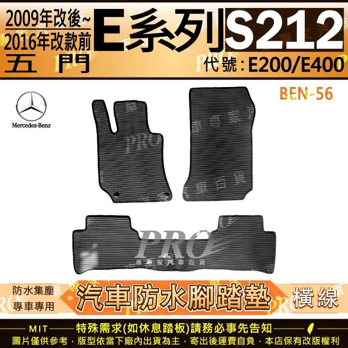 2009年7月~2016年 五門 E系 S212 E200 E400 賓士 汽車橡膠防水腳踏墊地墊全包圍海馬蜂巢 | Yahoo拍賣