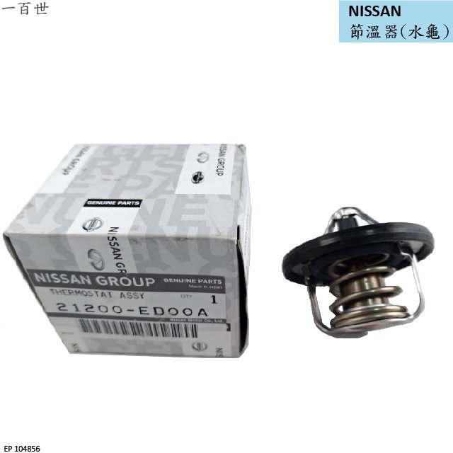 【一百世】NISSAN 節溫器 水龜 82度 21200-ED00A LIVINA TIDA TEANA K11 | Yahoo拍賣