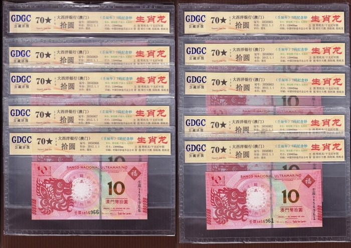 【周日結標】(CC072-32)=評級鈔=2012年澳門 大西洋銀行龍年10元生肖紀念鈔=連號10張=GDGC 70★EPQ=保真 | Yahoo拍賣