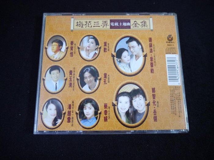 【阿輝の古物】CD_梅花三弄電視主題曲全集 播放正常_無IFPI_#E23_1元起標無底價 | Yahoo拍賣