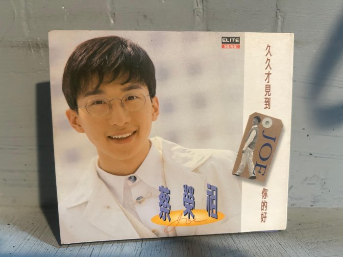 絕版CD-蔡榮祖-久久才見到你的好-有外紙盒-無IFPI | Yahoo拍賣