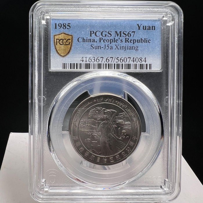 0801-01 1985年$1，新疆維吾爾族自治區成立30周年紀念幣，PCGS MS67，共1枚，品項如圖 | Yahoo拍賣