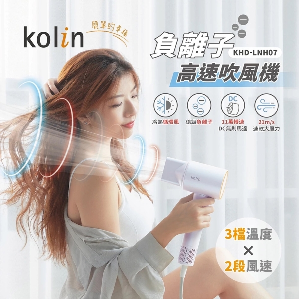 歌林 Kolin 負離子高速吹風機 KHD-LNH07 | 其他品牌 | Yahoo購物中心