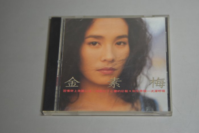 [文昌街]:金素梅~卸妝，無IFPI，CD | Yahoo拍賣