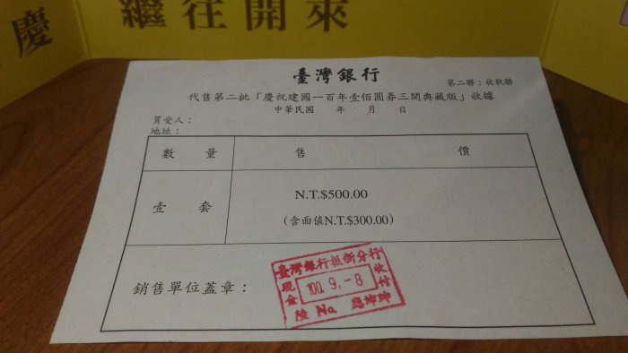 建國百年紀念鈔(第二版)/附收據 | Yahoo拍賣