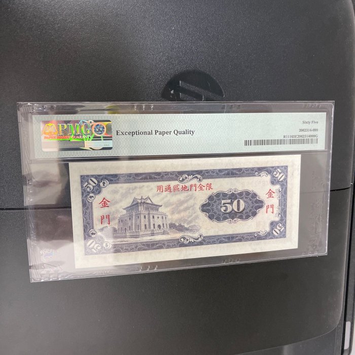 金門58年50元PMG65 | Yahoo拍賣