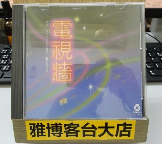 雅博客台大店--【電視牆--飛碟1988電視主題曲.廣告曲精選】(T111) CD專輯 飛碟唱片 | Yahoo拍賣