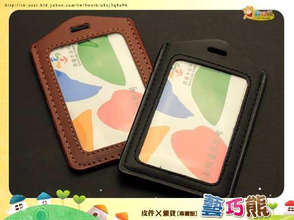 2AS.~藝巧熊~【直式-單層-雙面透明-黑色/咖啡色】識別證件套車票悠遊卡信用卡找東西卡片不再手忙腳亂 | Yahoo拍賣