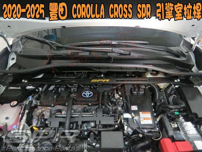 【小鳥的店】2020-25 COROLLA CROSS【SPR 引擎室拉桿】結構桿 防頃桿 後下拉桿 底盤拉桿 水箱配件 | Yahoo拍賣
