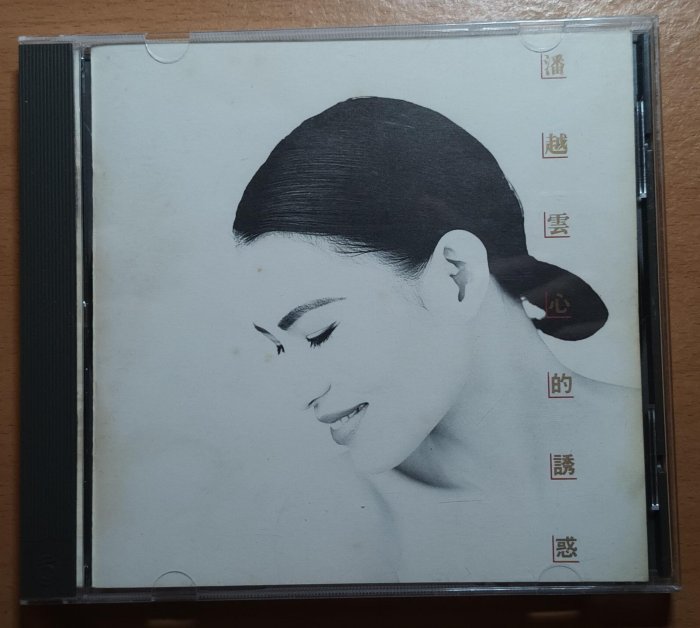 CD【首版G版 無IFPI /二手】《潘越雲 / 心的誘惑》( 1992 ) | Yahoo拍賣