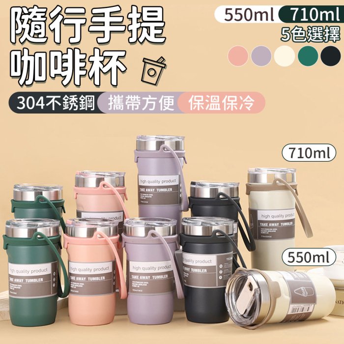 手提咖啡杯710ML 隨行杯 304不鏽鋼保溫杯 隨手杯 環保杯 冰壩杯 水壺 | Yahoo拍賣