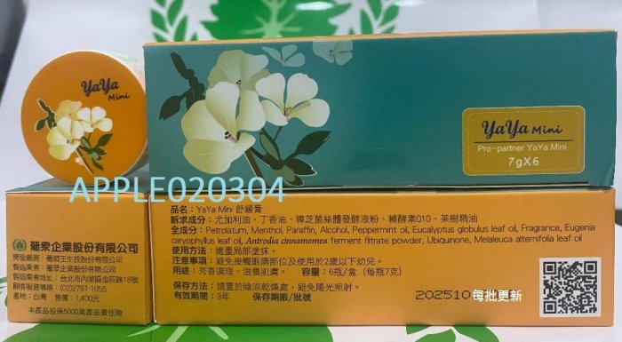 葡眾【YaYa mini 舒緩膏】雅雅軟膏 一盒6瓶1000元免運 | Yahoo拍賣