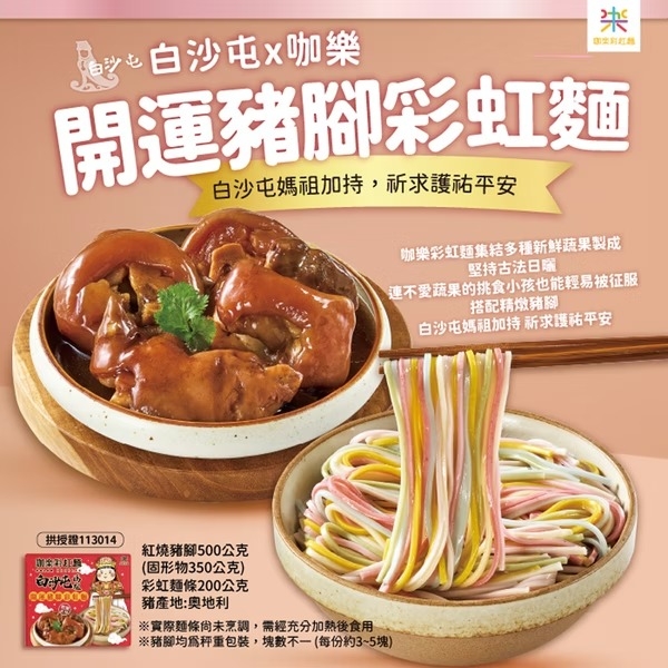 *閏月添福壽【白沙屯媽祖 x 咖樂彩虹麵】開運豬腳彩虹麵禮盒 | 豬腳 | Yahoo購物中心