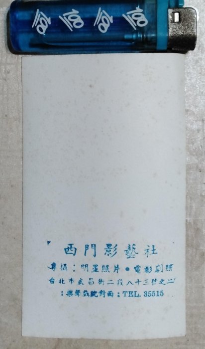 [寶島福利社]早期男女明星（ 本土演員-女明星-王滿嬌）合影留影黑白照片1張現況賣辛明B046 | Yahoo拍賣