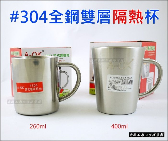 白鐵本部㊣A-OK【#304美式咖啡杯260cc】不鏽鋼口杯/隔熱杯/手柄鋼杯/雙層防燙/水杯/兒童杯/茶杯登山露營杯子 | Yahoo拍賣