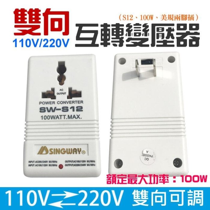 雙向 110V220V互轉變壓器（S12、100W、美規兩腳插）＃限100W以下電器用 交流電源電壓轉換 | Yahoo拍賣