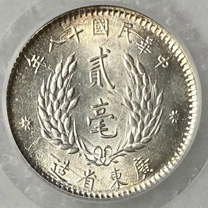 週日20:00【250727-L92】標品以圖為準=鑑定幣=1枚=公博評級 MS65=民國18年廣東省造貳毫銀幣 | Yahoo拍賣
