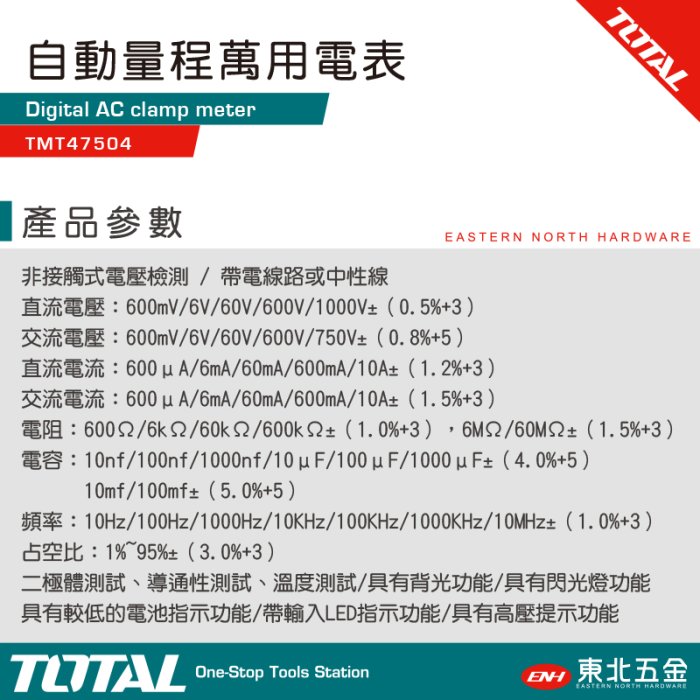 //附發票*東北五金*總工具TOTAL 數位萬用電表 非接觸式1000V(TMT47504)數位電表 數位電錶 數字電錶 | Yahoo拍賣
